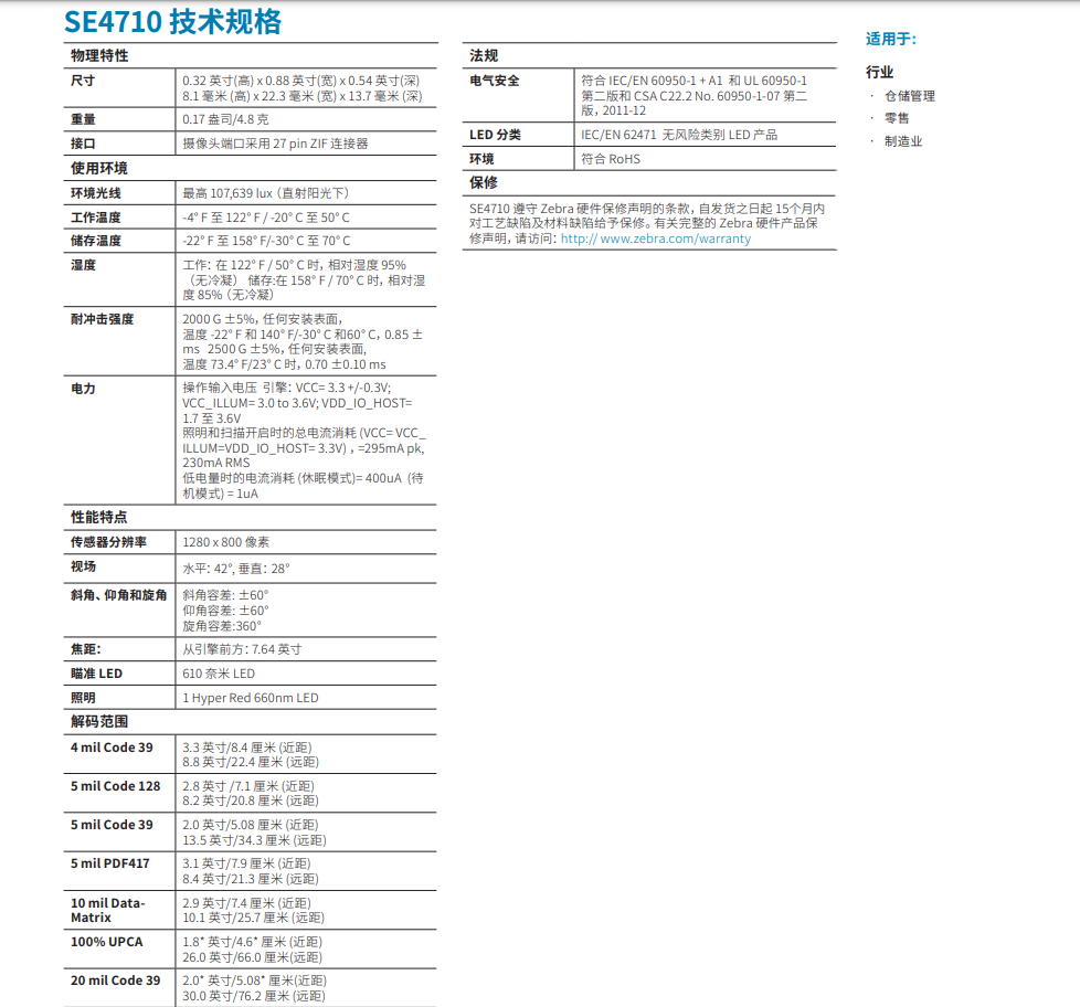斑马SE4710 OEM 二维条码成像仪 - 嵌入固定扫码模块 - 重庆新得利电子有限公司
