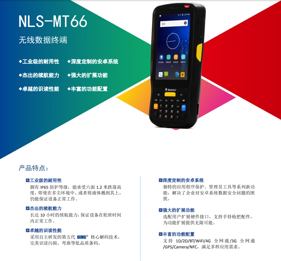 新大陆NLS-MT66 无线数据终端 - 仓库盘点PDA - 重庆新得利电子有限公司
