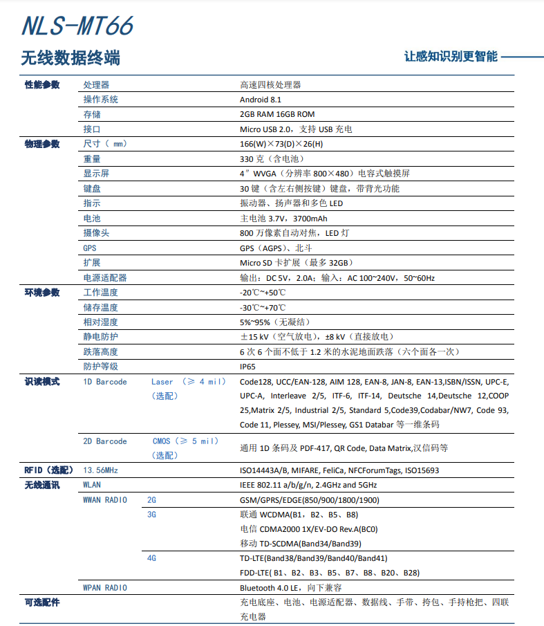 新大陆NLS-MT66 无线数据终端 - 仓库盘点PDA - 重庆新得利电子有限公司