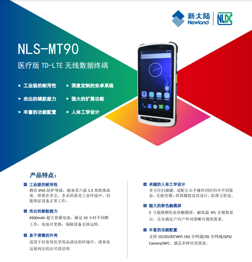 新大陆NLS-MT90 医疗版 TD-LTE 无线数据终端 - 仓库盘点PDA - 重庆新得利电子有限公司