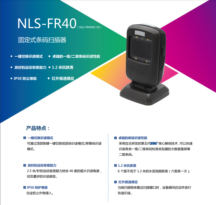 新大陆NLS-FR40（NLS-FR40XX-3X） 固定式条码扫描器 - 固定式扫描平台 - 重庆新得利电子有限公司