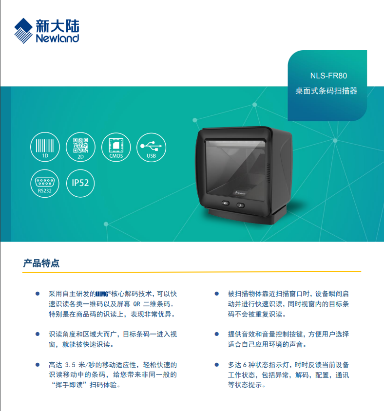 新大陆NLS-FR80 桌面式条码扫描器 - 固定式扫描平台 - 重庆新得利电子有限公司